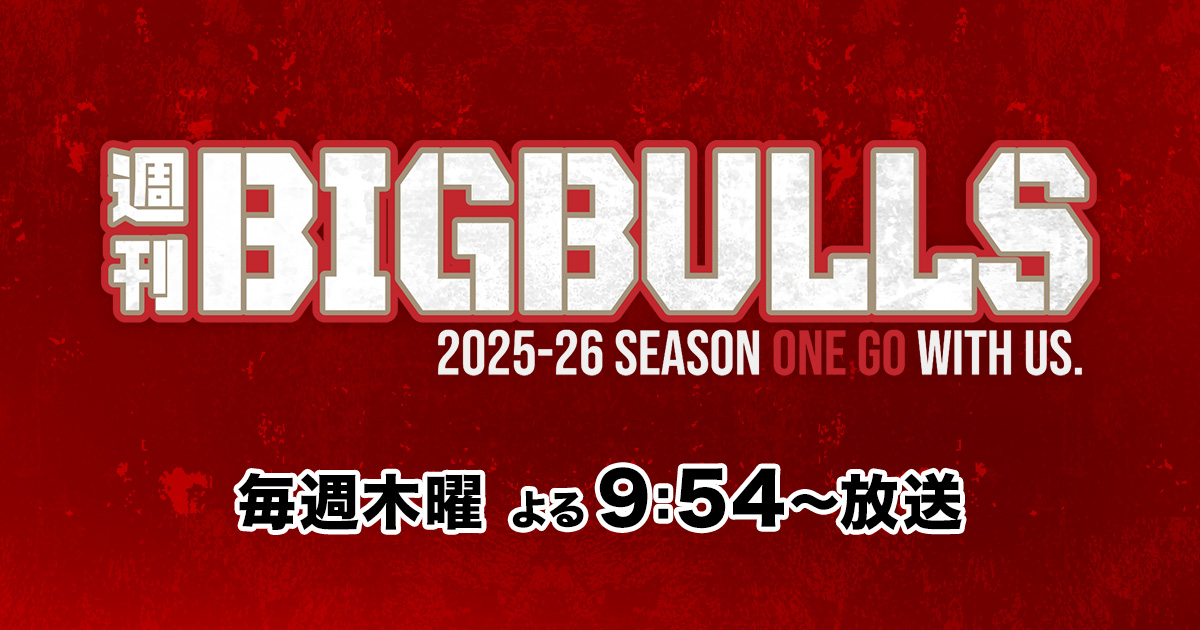 週刊！BIG BULLS｜番組情報｜岩手めんこいテレビ